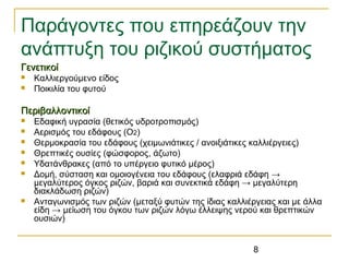 μορφολογία του καλλιεργούμενου φυτού | PPT