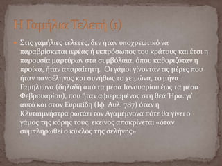 τα έθιμα του γάμου στην αρχαία ελλάδα | PPTX