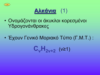αλκάνια (οργανική) | PPT