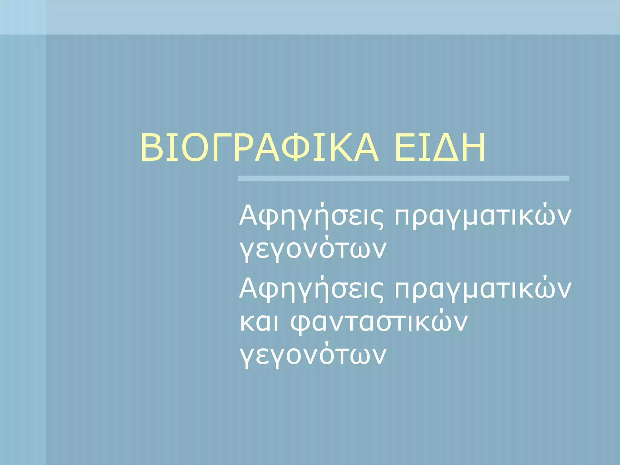 βιογραφικα ειδη | PPT