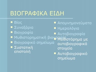 βιογραφικα ειδη | PPT