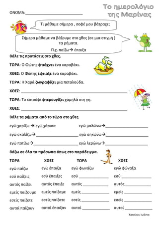 το ημερολόγιο της μαρίνας | DOCX