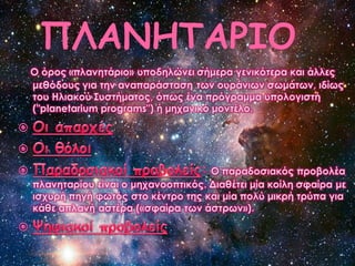 ιστορια της αστρονομιας, τροποι παρατηρησης του συμπαντος και εξελιξη ...