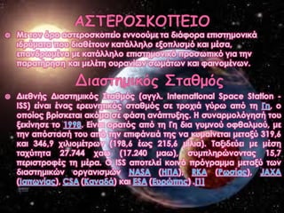 ιστορια της αστρονομιας, τροποι παρατηρησης του συμπαντος και εξελιξη ...