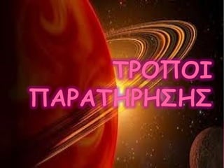 ιστορια της αστρονομιας, τροποι παρατηρησης του συμπαντος και εξελιξη ...