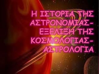 ιστορια της αστρονομιας, τροποι παρατηρησης του συμπαντος και εξελιξη ...