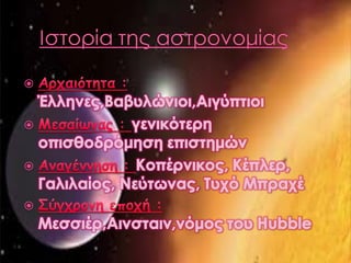 ιστορια της αστρονομιας, τροποι παρατηρησης του συμπαντος και εξελιξη ...