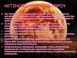 ιστορια της αστρονομιας, τροποι παρατηρησης του συμπαντος και εξελιξη ...