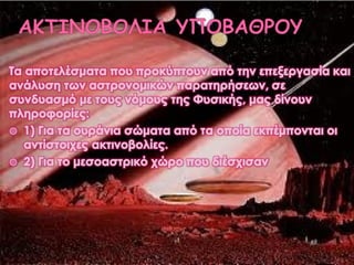 ιστορια της αστρονομιας, τροποι παρατηρησης του συμπαντος και εξελιξη ...