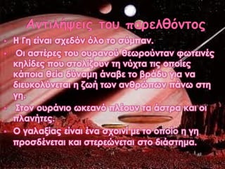ιστορια της αστρονομιας, τροποι παρατηρησης του συμπαντος και εξελιξη ...