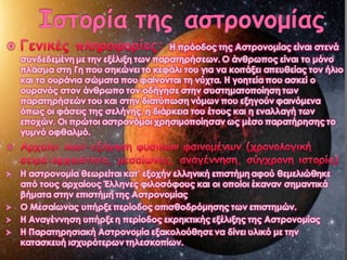 ιστορια της αστρονομιας, τροποι παρατηρησης του συμπαντος και εξελιξη ...