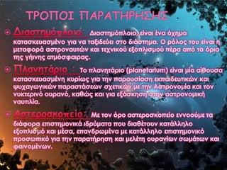 ιστορια της αστρονομιας, τροποι παρατηρησης του συμπαντος και εξελιξη ...