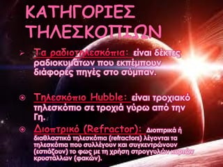 ιστορια της αστρονομιας, τροποι παρατηρησης του συμπαντος και εξελιξη ...
