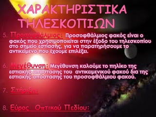 ιστορια της αστρονομιας, τροποι παρατηρησης του συμπαντος και εξελιξη ...