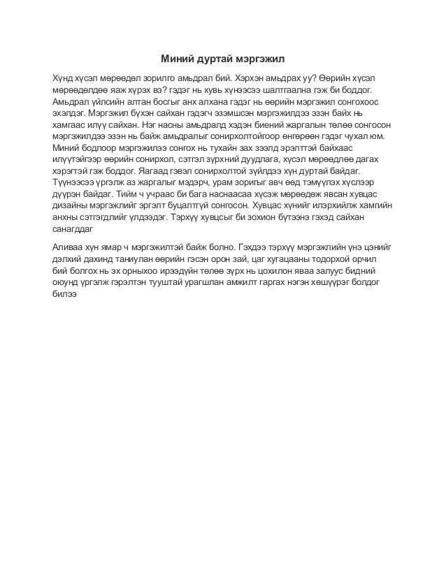 миний дуртай мэргэжил