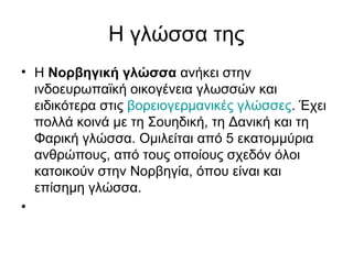 νορβηγια | PPT