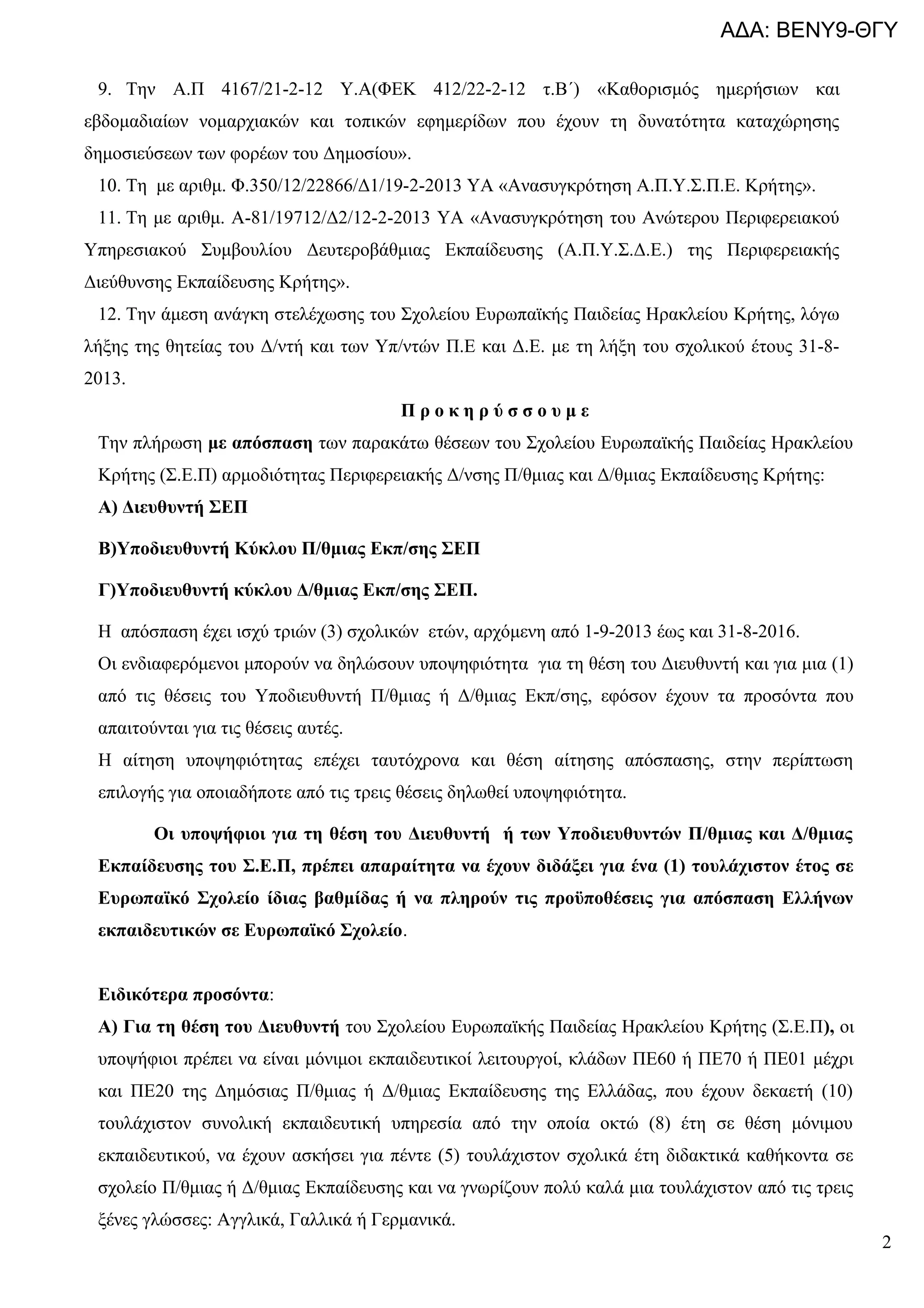 προκήρυξη διευθυντή και υποδιευθυντών σεπ | PDF
