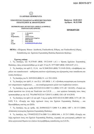 προκήρυξη διευθυντή και υποδιευθυντών σεπ | PDF