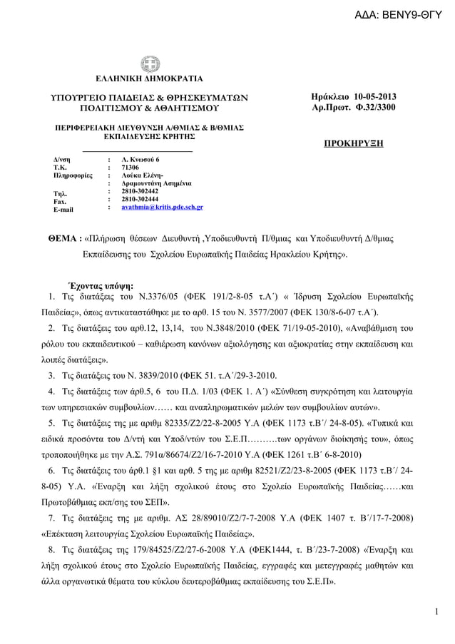 προκήρυξη διευθυντή και υποδιευθυντών σεπ | PDF