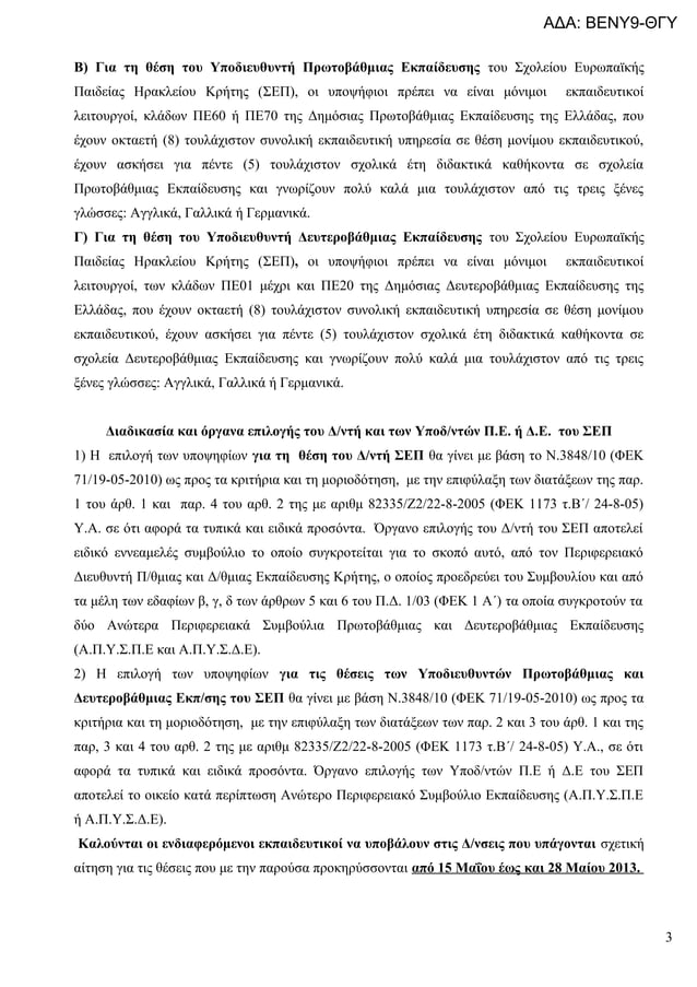 προκήρυξη διευθυντή και υποδιευθυντών σεπ | PDF