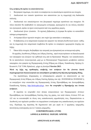 προκήρυξη διευθυντή και υποδιευθυντών σεπ | PDF