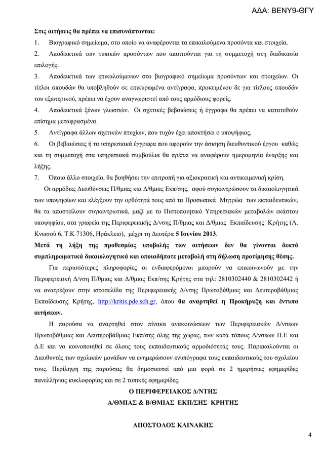 προκήρυξη διευθυντή και υποδιευθυντών σεπ | PDF