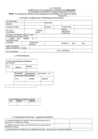 εντυπο α ι τ η σ ησ | DOC