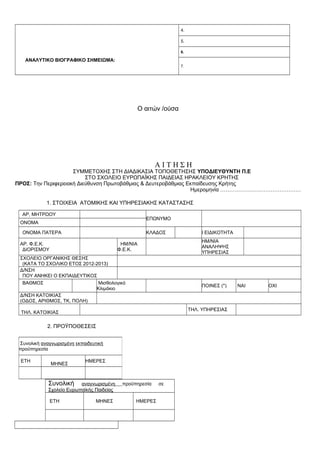 εντυπο α ι τ η σ ησ | DOC