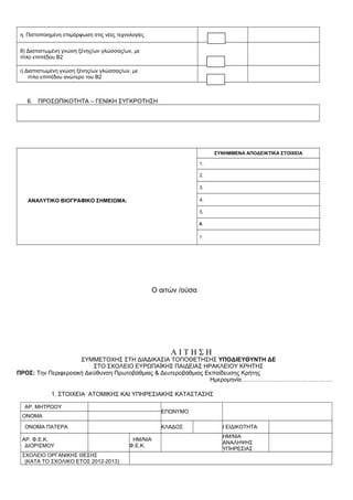 εντυπο α ι τ η σ ησ | DOC