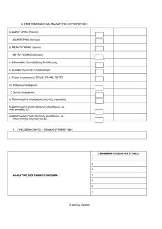 εντυπο α ι τ η σ ησ | DOC