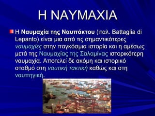 η ναυμαχια της ναυπακτου βελής και καραϊσκος | PPT