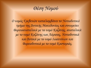 ν. γρεβενών γρεβενά | PPTX