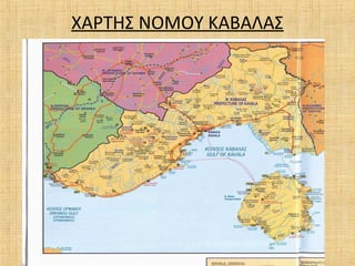 καβαλα | PPT