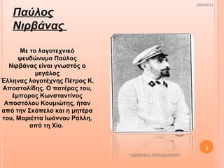 παύλος νιρβάνας | PPT