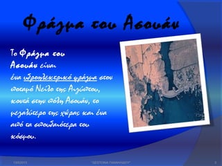 φράγμα του ασουάν | PPT