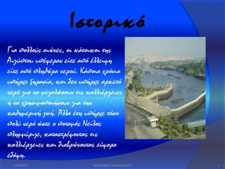 φράγμα του ασουάν | PPT