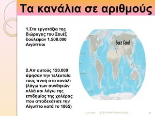 διώρυγα σουέζ | PPT