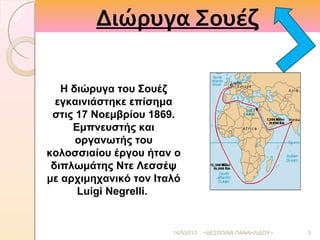 διώρυγα σουέζ | PPT