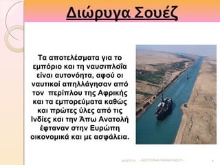διώρυγα σουέζ | PPT
