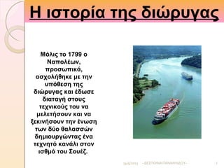 διώρυγα σουέζ | PPT