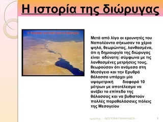 διώρυγα σουέζ | PPT