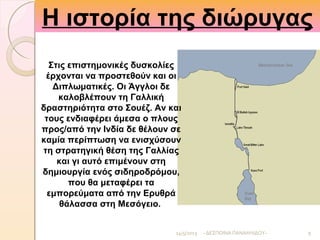 διώρυγα σουέζ | PPT