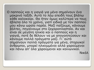 ο παππούς και η γιαγιά | PPT