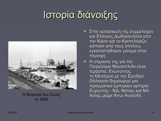 η διώρυγα του σουέζ | PPT