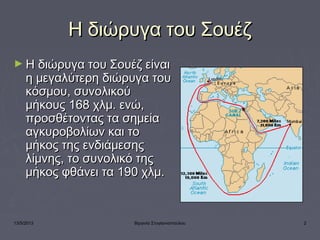 η διώρυγα του σουέζ | PPT