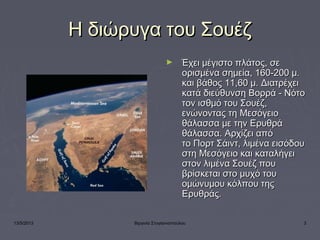 η διώρυγα του σουέζ | PPT