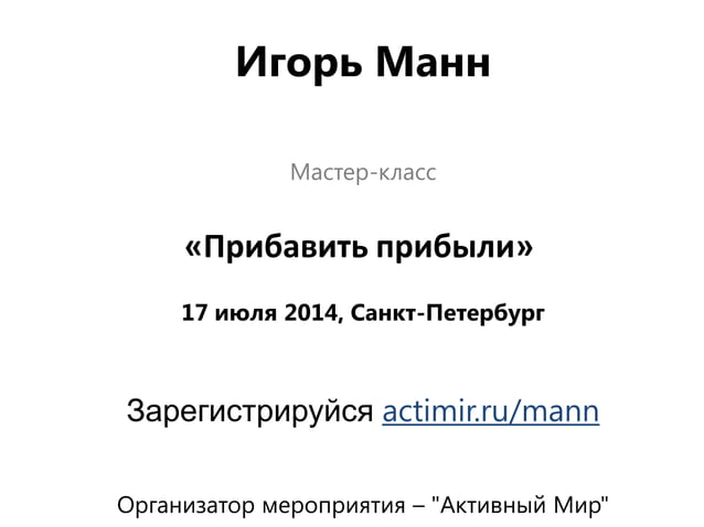 Игорь Манн | PPT