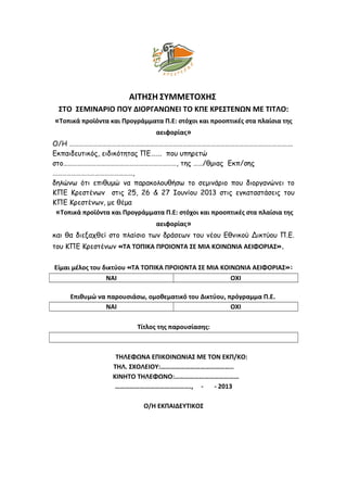 αιτηση εκπαιδευτικων | PDF