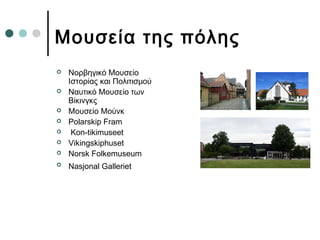 'Οσλο | PPT