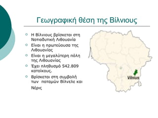 Βιλνιους | PPT